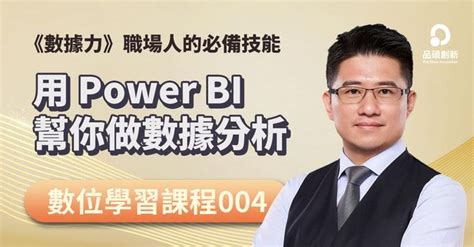 11 個學習章節、115 分鐘的power Bi課程，打造數據分析基礎！