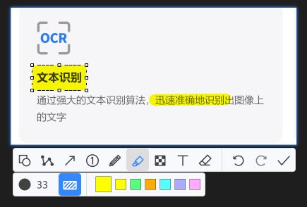 荧光笔标注 Pixpin 截图贴图长截图文字识别标注