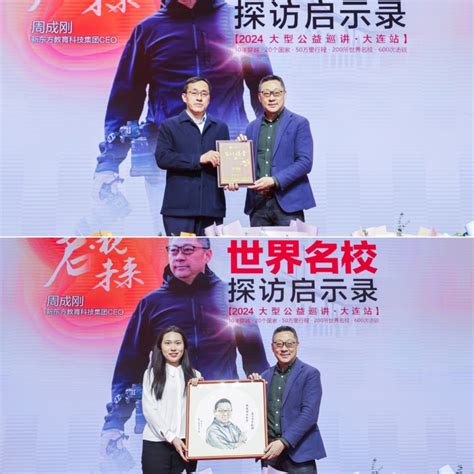 【学在大工】新东方教育科技集团ceo周成刚做客 百川讲堂” 带来世界名校探访启示录 大连理工大学新闻网