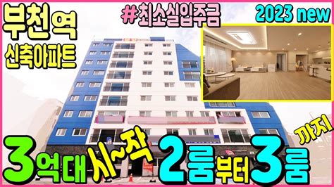 부천신축아파트 1호선 부천역 신축아파트가 실입주금 3000만원부터 가능하다고 흔치않은 부천 투룸아파트부터~ 전용면적 82