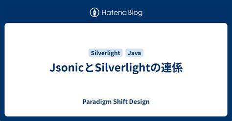 jsonicとsilverlightの連係 paradigm shift design