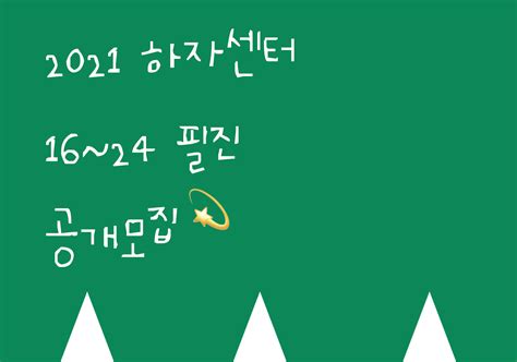 모집 2021 하자센터 16~24 필진 모집 프로그램 신청 현재 신청 및 참여 가능한 프로그램 안내 하자센터 시립청소년미래진로센터