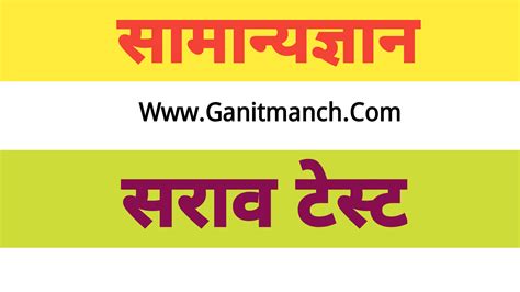 General Knowledge Practice Test In Marathi Free Mock Test In Gk