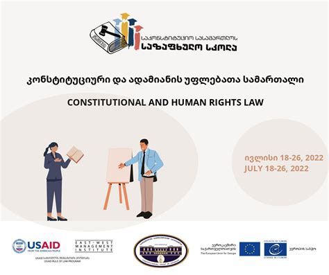 საკონსტიტუციო სასამართლოს საზაფხულო სკოლა კონსტიტუციური და ადამიანის უფლებათა სამართალი