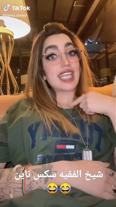 لاما شريف تفتي سكس ناين عن الوشم 😂😂 Youtube