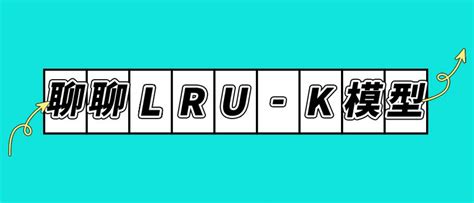 后端 基于 lru k 模型如何实现高效的元数据缓存？ 个人文章 segmentfault 思否