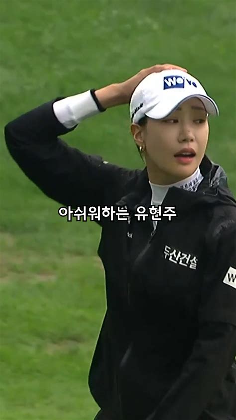 너무 너무 아쉬워 유현주 Ok저축은행 오늘의 숏 Beta