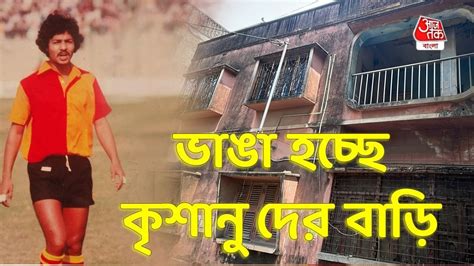 Krishanu Dey House ভাঙা পড়ছে ভারতের মারাদোনার বাড়ি গড়া হবে ফ্ল্যাট কেন এমন সিদ্ধান্ত