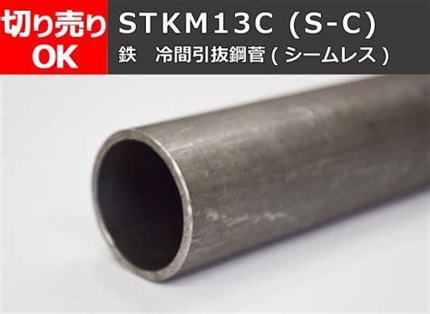【未使用】鉄 丸パイプstkm13c Sc冷間引抜鋼菅シームレス 切り売り 小口 販売加工 F20の落札情報詳細 ヤフオク落札価格検索