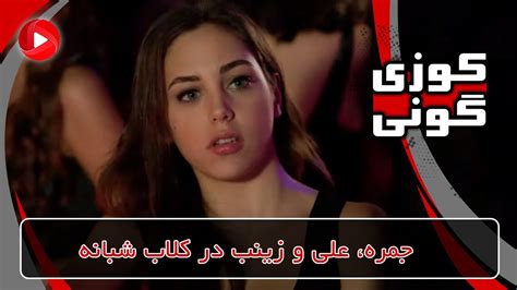 Kuzey Guney Review سریال کوزی گونی جمره، علی و زینب در کلاب شبانه Youtube