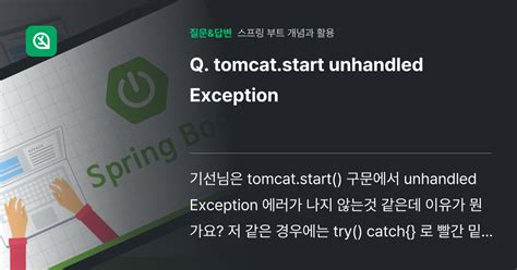 tomcat start unhandled exception 인프런 커뮤니티 질문and답변