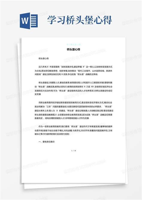 学习桥头堡心得word模板下载编号qbbgjepr熊猫办公