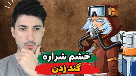 گند زدن به خشم شراره پسرخوانده Youtube