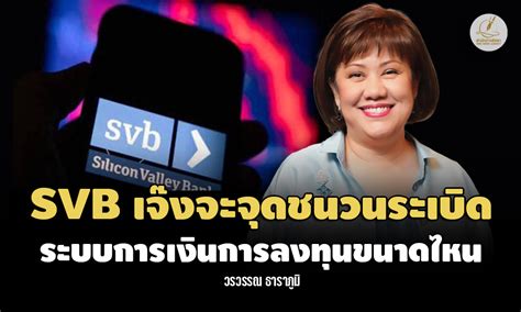 Svb เจ๊งจะจุดชนวนระเบิดต่อระบบการเงินการลงทุนขนาดไหน