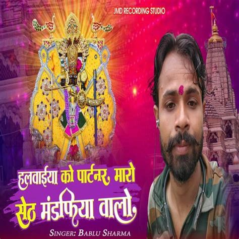 Halwaiya Ko Partner Maro Seth Mandpiya Walo Songs Download Free Online Songs Jiosaavn