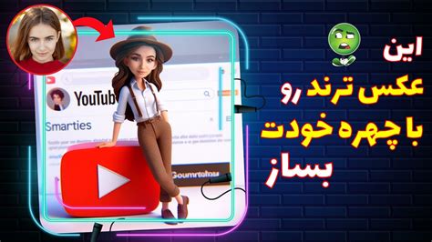 آموزش ساخت عکس پروفایل ترند با چهره‌ی خودتون تو کمتر از ۳ دقیقه عکس