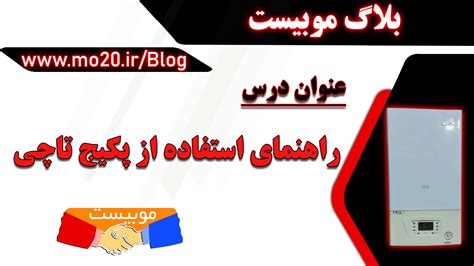 راهنمای استفاده از پکیج بیتا بلاگ موبیست مرکز آموزش و یادگیری آموزش