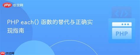 Php Each 函数的替代与正确实现指南 Php教程 Php中文网