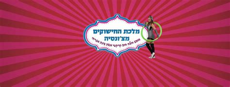 עינת מזרחי מופע קרקס והולה הופ