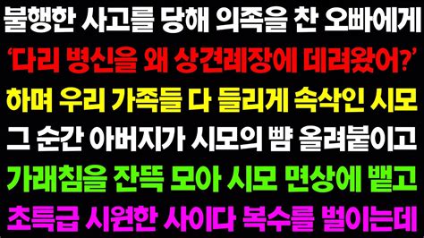 불행한 사고를 당해 의족을 찬 오빠에게 저 사람을 왜 상견례에 데려왔어 하며 겸상도 하기 싫다 속삭인 시모 사이다 사연 감동사연 톡톡사연 Youtube