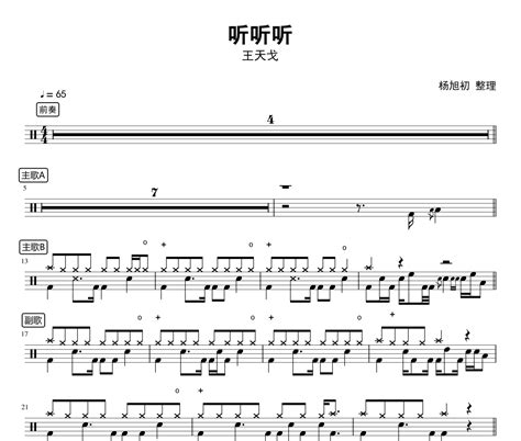 王天戈 听听听架子鼓谱爵士鼓曲谱 318曲谱