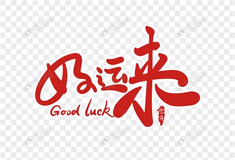 好运来带字图片大全 好运来高清图片 伤感说说吧