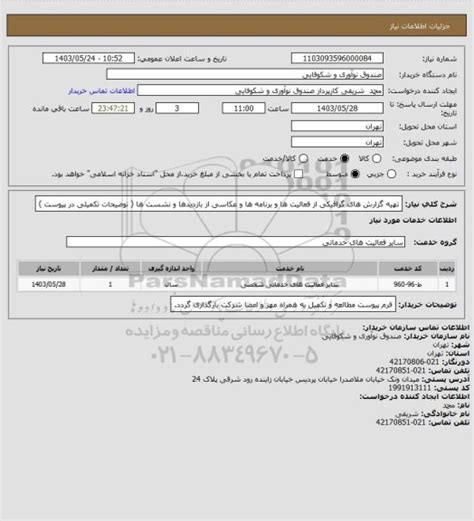 استعلام تهیه گزارش های گرافیکی از فعالیت ها و برنامه ها و عکاسی از
