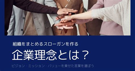 企業理念とは？3つの要素を簡単に紹介！成功例から作り方と共有の仕方を学ぼう！ Carry Up Magazine