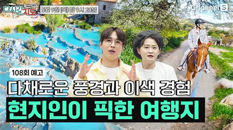 로컬들이 사랑한 휴양지에서 제대로 쉬어보자ㅣ108회 예고 Youtube