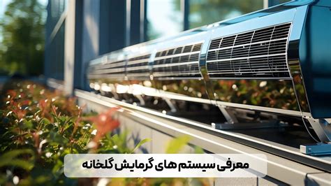 معرفی سیستم های گرمایش گلخانه کوچک و بزرگ