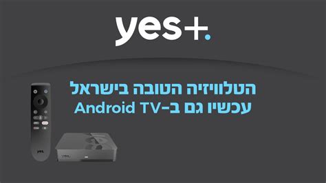 Yes הטלוויזיה הטובה בישראל עכשיו גם באנדרואיד Youtube