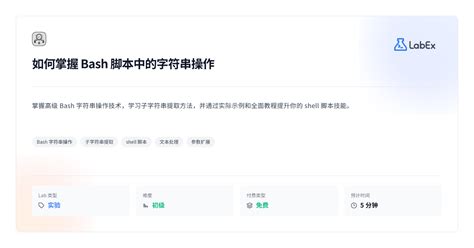 如何掌握 Bash 脚本中的字符串操作 Labex