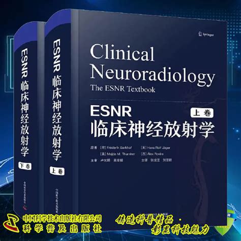 现货 Esnr临床神经放射学共两卷上下卷张龙江刘亚欧中国科学技术出版社9787523600979 虎窝淘