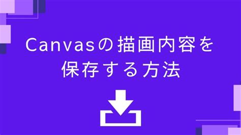 JavaScirptで図形や文字画像を描画する方法 MAI LIFE