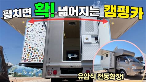전동 측면확장 국산캠핑카 살펴보기캠핑캠핑카모터홈카라반차박농막이동주택전동확장원룸풀확장캠핑카캠퍼밴로드맨