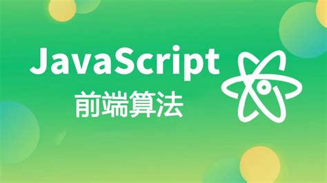 大圣课堂 前端算法 javascript算法 资源库uu