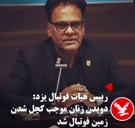 بالاترین رییس هیات فوتبال یزدنحوه اشتباه گام برداشتن زنان فوتبالیست یزدی موجب کچلی زمین