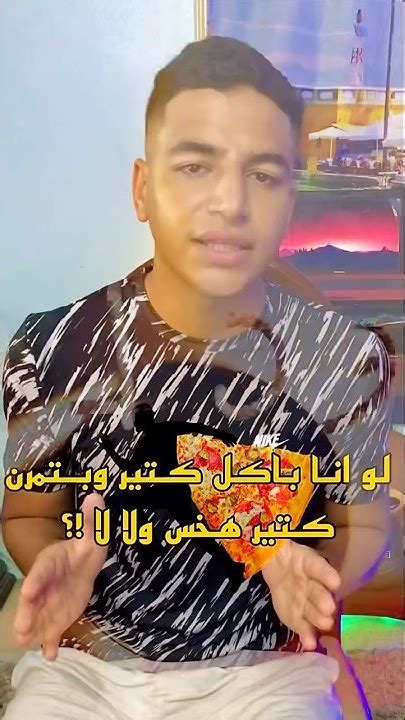 لو كلت كتير واتمرنت كتير هحرق الي اكلته ولا🔥 Youtube
