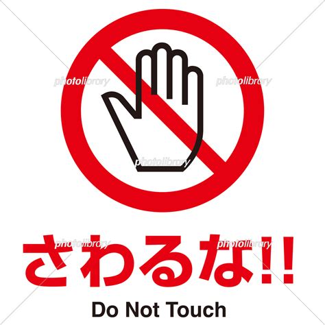 さわるなマーク イラスト素材 6662891 フォトライブラリー Photolibrary