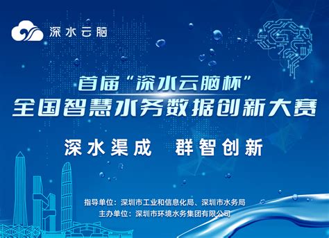 首届“深水云脑杯”全国智慧水务数据创新大赛