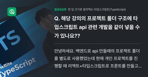 해당 강의의 프로젝트 폴더 구조에 타입스크립트 Api 관련 개발을 인프런 커뮤니티 질문and답변 해당 강의의 프로젝트 폴더 구조에 타입스크립트 Api 관련 개발을 인프런 커뮤니티 질문and답변
