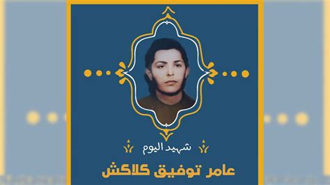 إنفوغراف شهيد اليوم عامر كلاكش