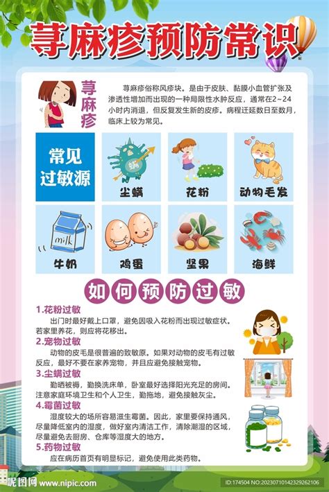 荨麻疹预防展板设计图展板模板广告设计设计图库昵图网