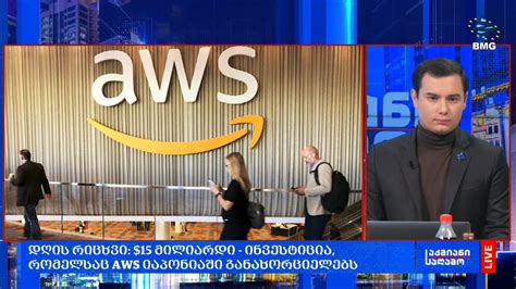 დღისრიცხვი 15 მილიარდი ინვესტიცია რომელსაც Aws იაპონიაში განახორციელებს Youtube