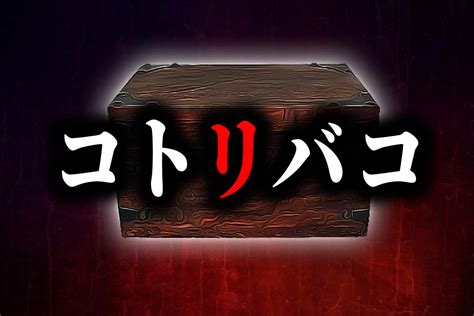 【洒落怖・名作】『コトリバコ』呪いの箱【怖い話・長編】 怪奇カタルシス