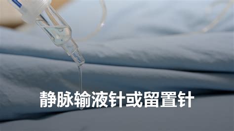 打吊瓶的针叫什么 百度健康·医学科普