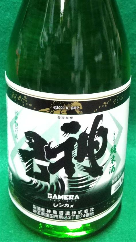埼玉 神亀とガメラがコラボ 埼玉 大宮の地酒屋日本酒、ウイスキーブログ 楽天ブログ