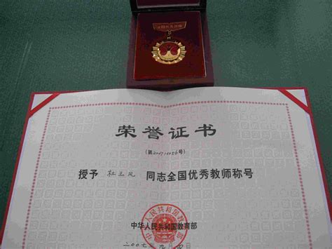 杜玉凤老师被评为全国优秀教师