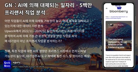 Ai에 의해 대체되는 일자리 5백만 프리랜서 직업 분석 Geeknews