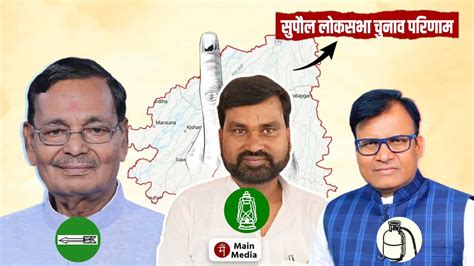 Supaul Lok Sabha Result 2024 169803 मतों से जीते दिलेश्वर कामत